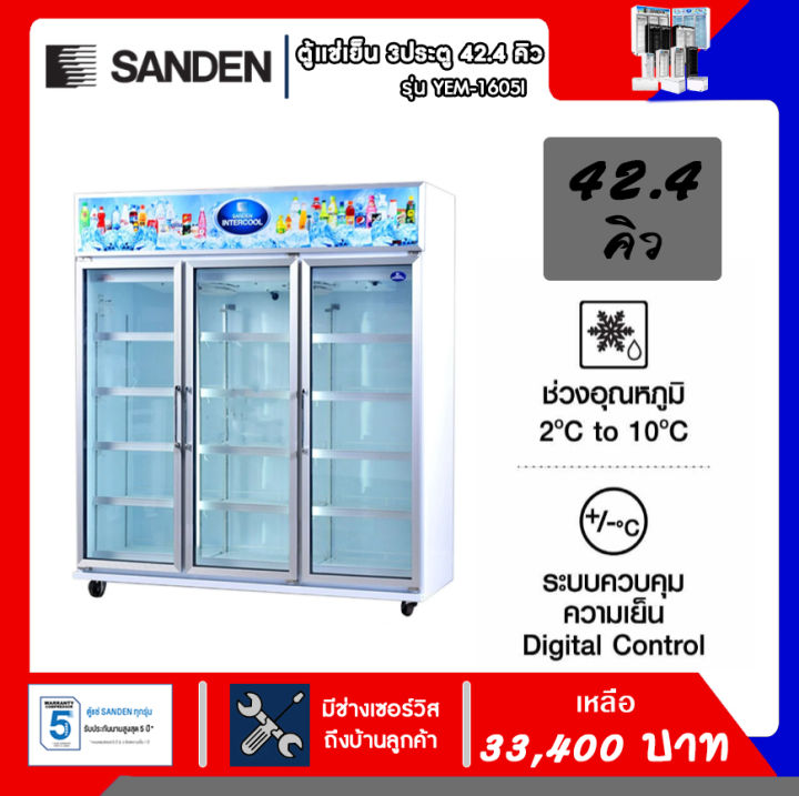 ตู้แช่เย็น SANDEN 3 ประตู (ส่งฟรี) รุ่น YEM-1605 | Lazada.co.th