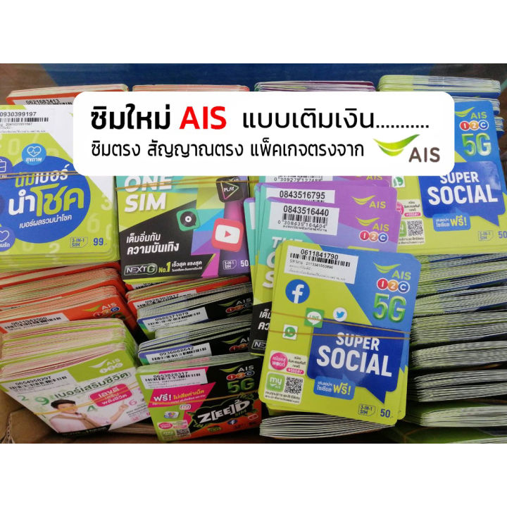*ล้างสต๊อก 12-call ซิมใหม่ AIS แบบเติมเงิน ซิมเน็ต โทรถูก ซิมเทพ โปร ...