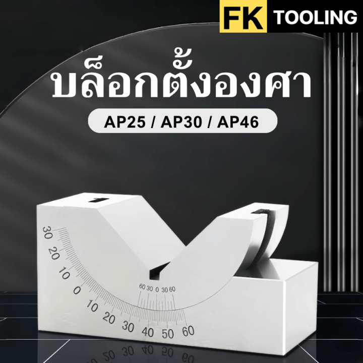 บล็อกตั้งองศา AP - ANGLE PLATE MODEL AP25/AP30/AP46 | Lazada.co.th