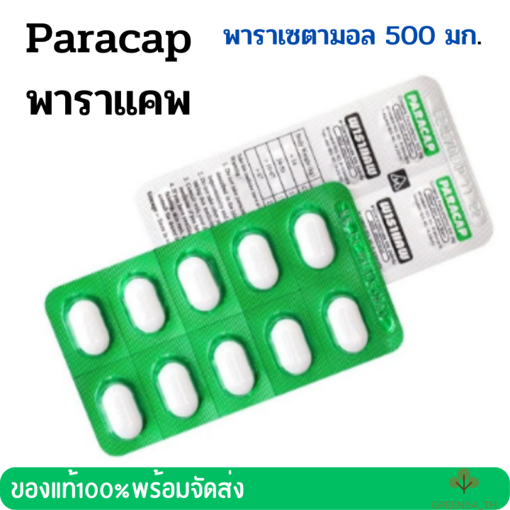 พาราแคพ PARACAP พาราเซตามอล Paracap 500mg ยาสามัญประจำบ้าน | Lazada.co.th