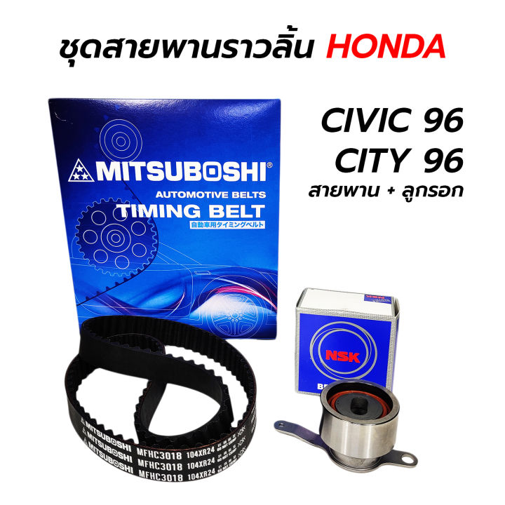 ชุดสายพานราวลิ้น HONDA CIVIC 96-00 / CITY 96-02(TYPE Z) (สายพานไทมมิ่ง MITSUBOSHI + ลูกรอก NSK ...