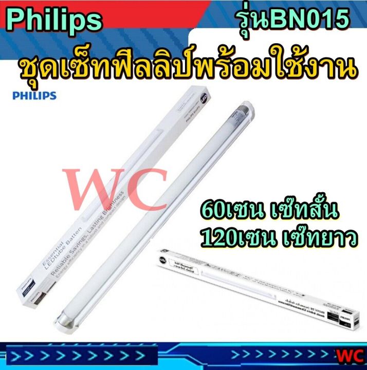 Philips ชุดไฟสำเร็จ LED รุ่นBN015 8W 18W แสงขาวพร้อมใช้งาน เลือก แบบยาว ...