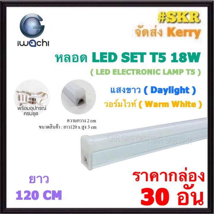 IWACHI (ชุด 30อัน) หลอด LED SET T5 18W ยาว 120CM.แสงขาว แสงวอร์ม มอก.1955-2551 LED ELECTRONIC ...