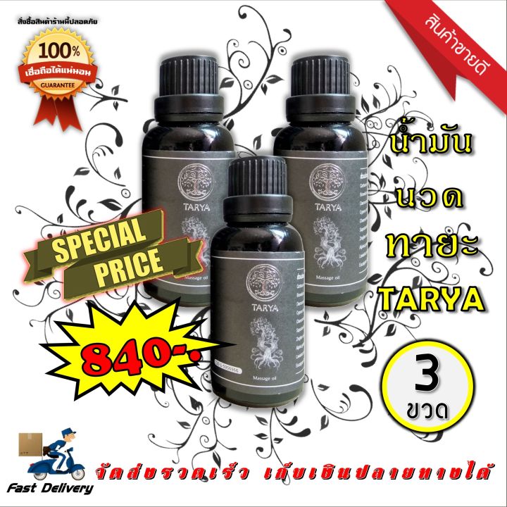 โปร 3 ขวด Tarya น้ำมันนวด ทายะ สูตรเส้าหลิน สกัดนาโน | Lazada.co.th