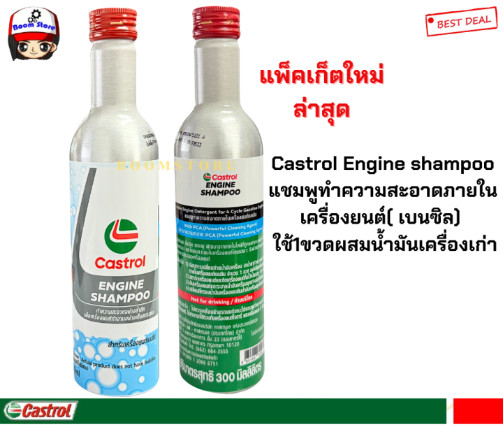 คาสตรอลแชมพูทำความสะอาดภายในเครื่องยนต์( เบนซิล) Castrol Engine shampoo ...