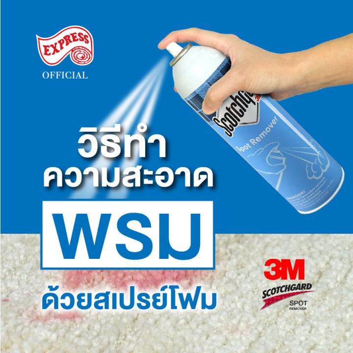 3M Cleaner สเปรย์โฟมทำความสะอาดพรมและผ้าบุเฟอร์นิเจอร์ โซฟาผ้า ใช้ง่าย ...