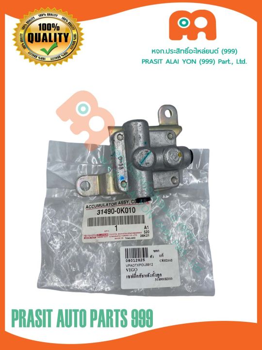 เซฟตี้คลัทช์ **แท้** โตโยต้า วีโก้ #31490-0K010# TOYOTA VIGO | Lazada.co.th