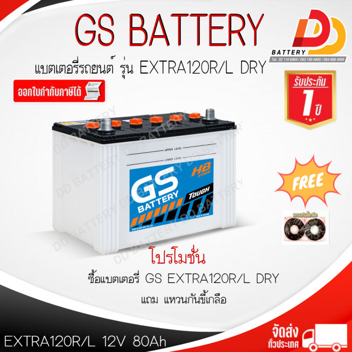 GS EXTRA120R/L (12V 80Ah) แบตเตอรีน้ำ สำหรับรถกระบะ จัดส่งทั่วฟรี ยกเว้นพื้นที่พิเศษ ออกใบกำกับ ...