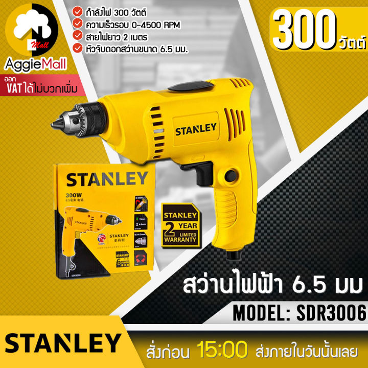 STANLEY สว่านไฟฟ้า รุ่น SDR3006 (300 วัตต์ 6.5 MM.) เหมาะสำหรับขันน๊อต ...