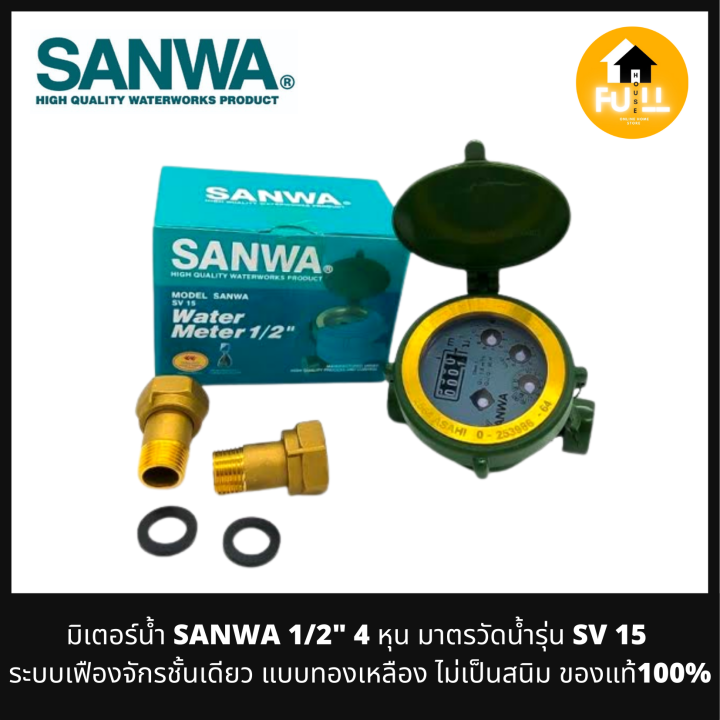 SANWA มิเตอร์น้ำ (1/2" 4 หุน) มาตราวัดน้ำ รุ่น SV15 วาล์วมิเตอร์ระบบเฟืองจักรชั้นเดียว แบบ ...