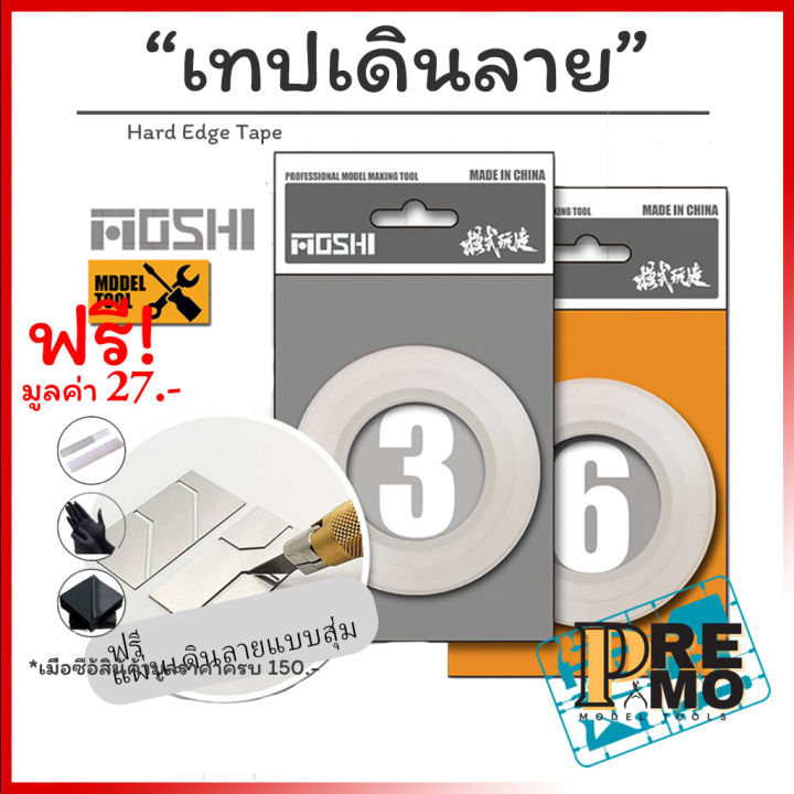 เทปเดินลาย แบบใส MS059 ขนาด3mm 6mm ฟรีแผ่นวาดลายพลาสติกโมเดลต่างๆ 1 ชิ้น | Lazada.co.th