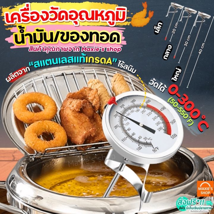 🔥ส่งฟรี🔥 เครื่องวัดอุณหภูมิน้ำมัน 0-300°C WANNA ที่วัดอุณหภูมิอาหาร ที่ ...