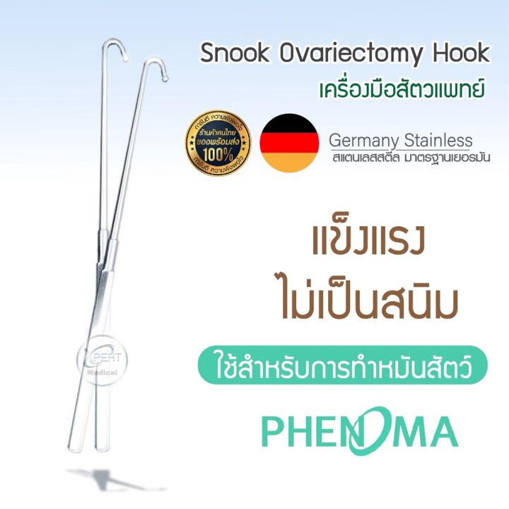 Snook Ovariectomy Hook อุปกรณ์สำหรับผ่าตัด เหมาะสำหรับทำการผ่าตัด ทำ ...