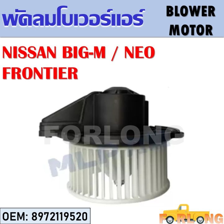 โบเวอร์แอร์ Nissan FRONTIER, SUNNY, NEO, Isuzu Dragon Eye, Trooper ...