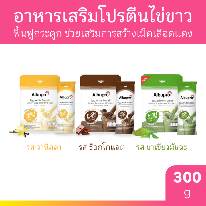 Albupro โปรตีนเชคจากไข่ขาว อัลบูโปร Egg White Protein แบบซอง 25 g ...