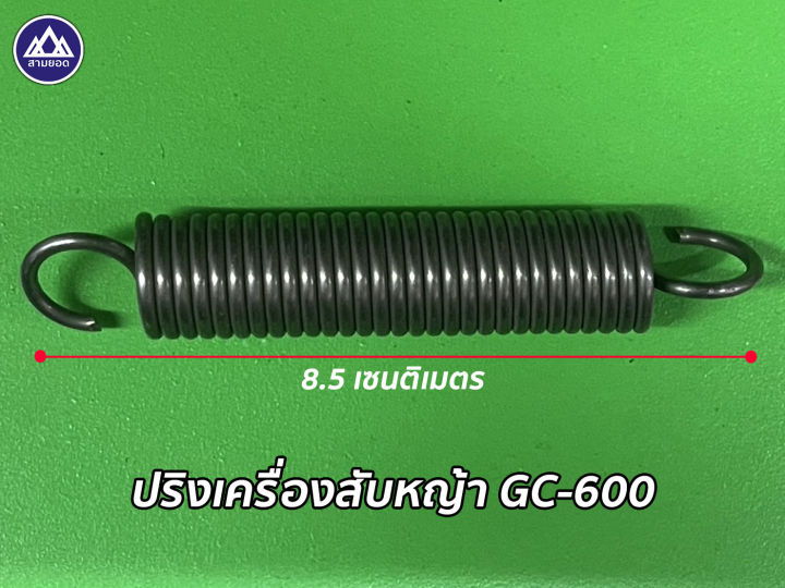 สปริงเครื่องตัดหญ้า รุ่น GC-600 | Lazada.co.th