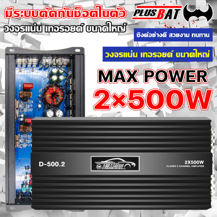 Plusbat พาวเวอร์แอมป์ POWER AMPLIFIER CLASS D 2 CH.2x500WATTS กำลังสูง เสียงดี พาเวอร์ขับเบส ...