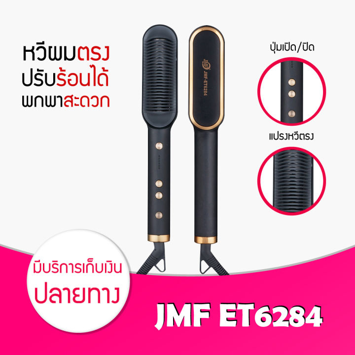 Lucky.EzShop 🔥 หวีไฟฟ้า หวีผมตรงไฟฟ้า JMF ET 6284 เซตผมตรง ปรับผมยุ่งเหยิงให้ตรงสวย ผมหยิกแก้ได้ ...