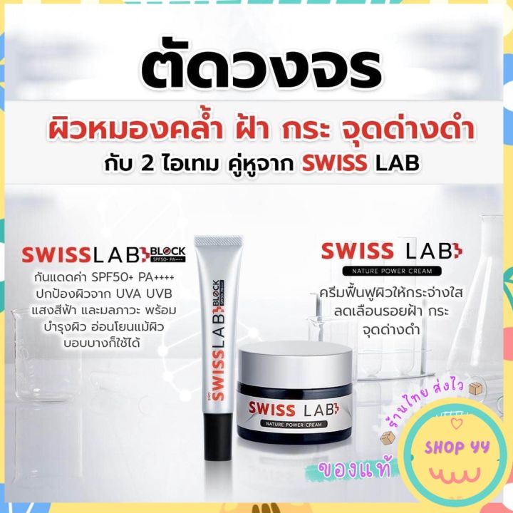 [ เซตทางด่วนฟื้นฟูผิว ] SwissLab Cream 2ชิ้น + SwissLab Block SPF50+ Pa++++ 2ชิ้น+ สบู่ snow 1 ...