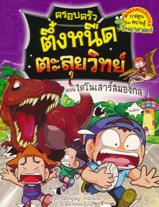 Bundanjai (หนังสือ) ครอบครัวตึ๋งหนืดตะลุยวิทย์ ตอน ไดโนเสาร์สมองกล (ฉบับการ์ตูน) | Lazada.co.th