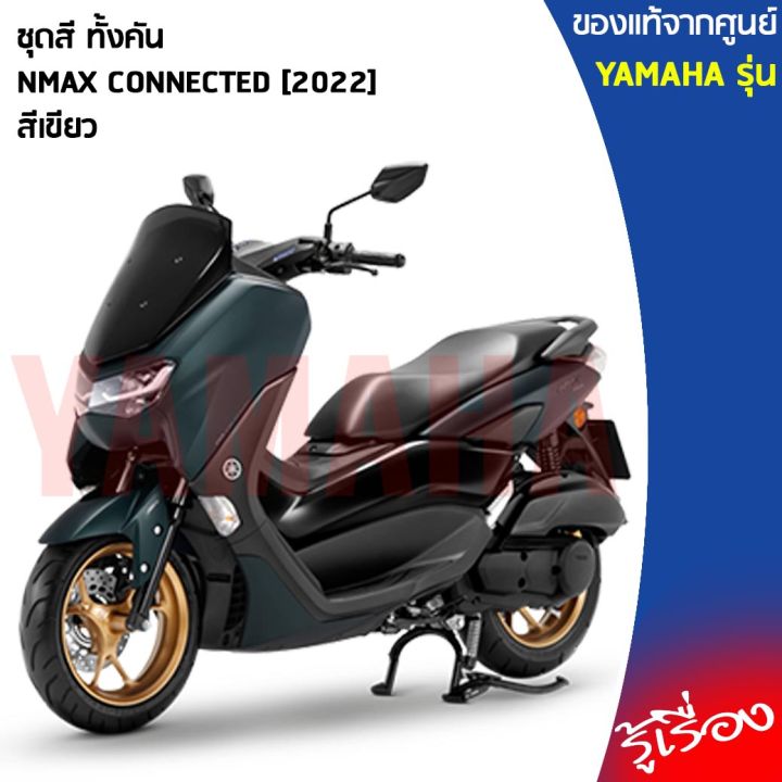 B6H(PB)ชุดสี NMAX แฟริ่ง 10 ชิ้น เเท้เบิกศูนย์ YAMAHA NMAX สีเขียว 2022 ...