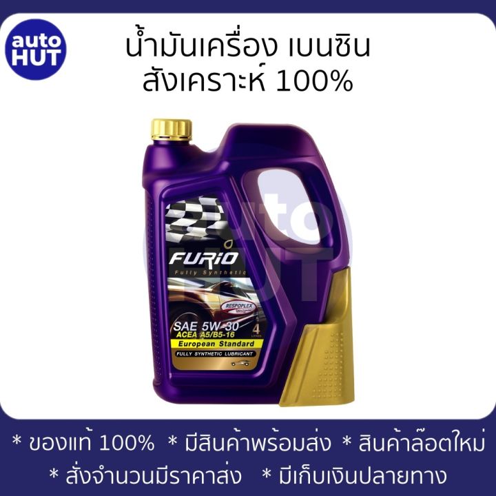 น้ำมันเครื่อง เบนซิน บางจาก Furio 5w30 ACEA A5/B5-16 4L | Lazada.co.th