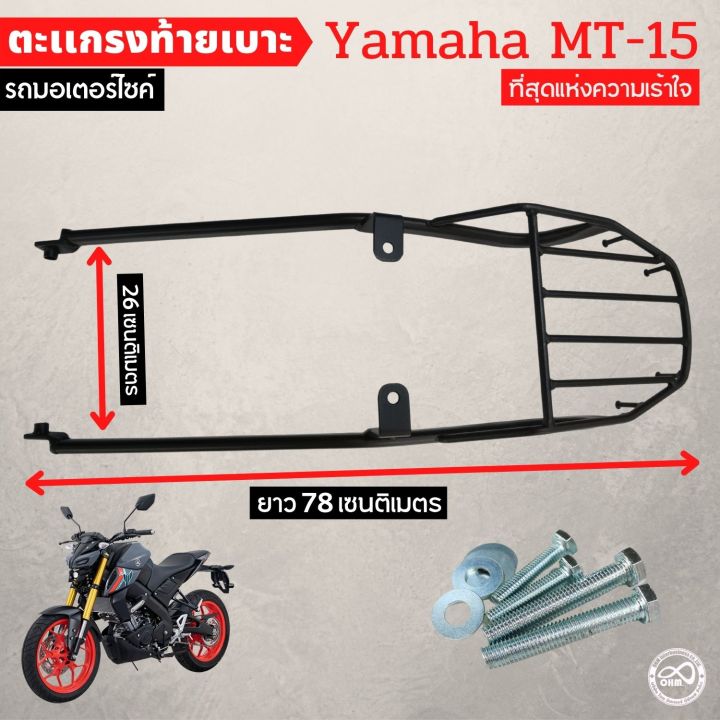 ชุดrackท้ายรถมอเตอร์ไซค์ ตรงรุ่น MT15 แร็คติดท้ายรถจักรยานยนต์ YAMAHA ...
