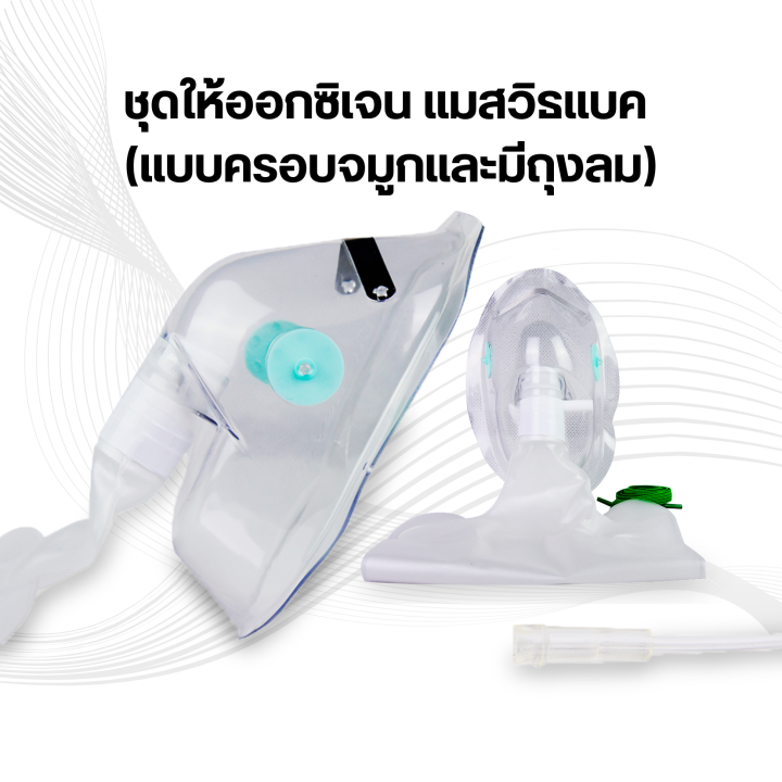 5 ชุด - Oxygen Mask With Bag หน้ากากออกซิเจน พร้อมถุงลม (สำหรับผู้ใหญ่ ...