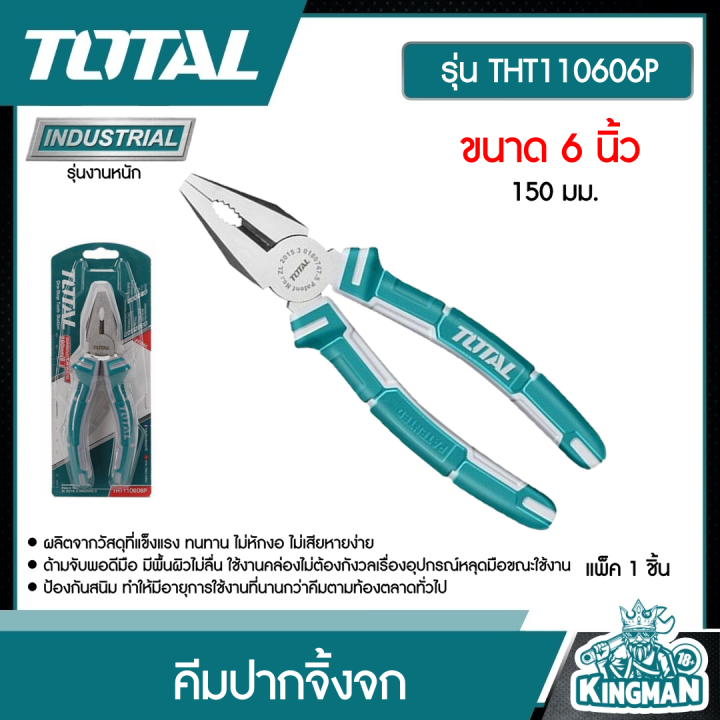TOTAL คีมปากจิ้งจก รุ่น THT110606P ขนาด 6 นิ้ว 150 มม. คีม โททอล อุปกรณ์ช่าง | Lazada.co.th