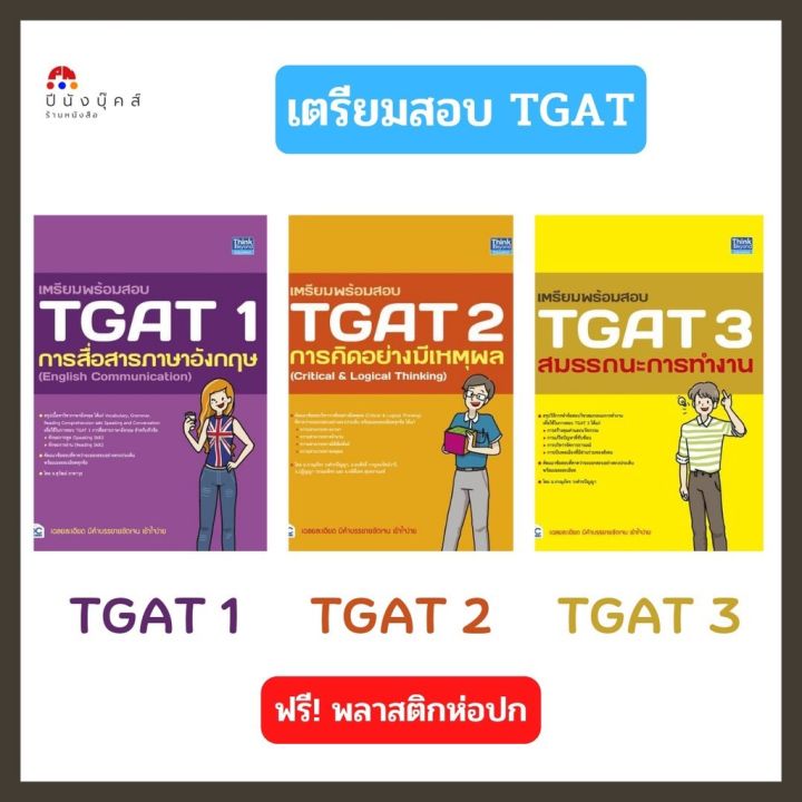หนังสือ เตรียมพร้อมสอบ TGAT 1, TGAT 2, TGAT 3 สรุปและแนวข้อสอบหลักสูตรล่าสุด อ่านเข้าใจง่าย มี ...