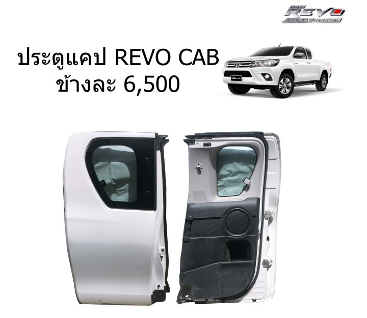 ประตูแคป Toyota Revo Cab **ของแท้ ของใหม่ถอด (ซ้าย-ขวา) | Lazada.co.th