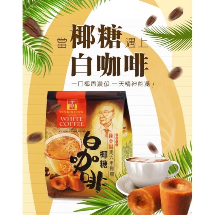 Tan Kim Hock/San Shu Gong White Coffee with Coconut Palm Sugar 陈金福椰糖白咖啡 ...
