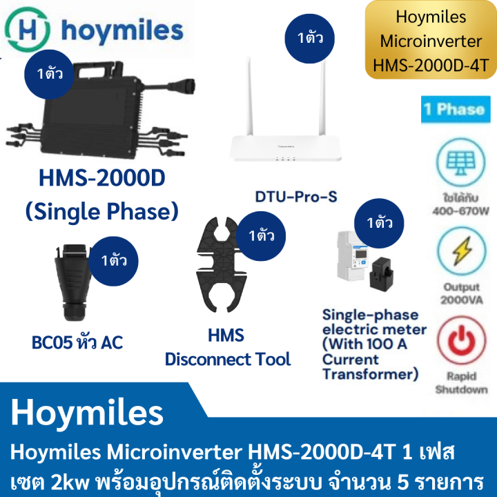 Hoymiles Microinverter HMS-2000D Solar Micro Inverter Set 2 Kw ของแท้ ...