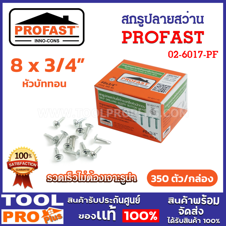 PROFAST สกรูปลายสว่าน หัวบัททอน ขนาด 8 x 3/4 นิ้ว (350 ตัว/กล่อง) | Lazada.co.th