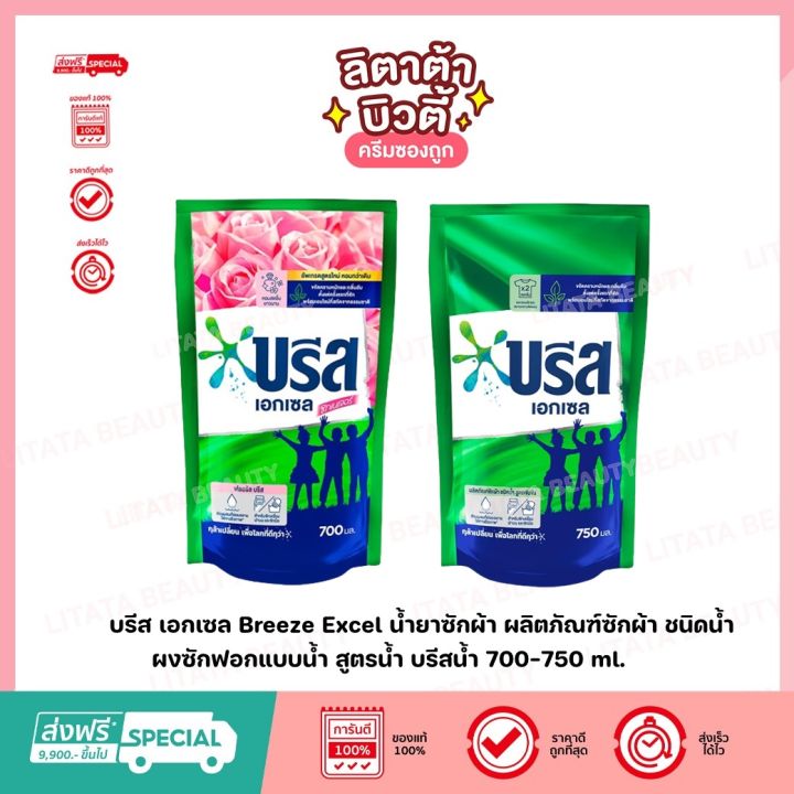 บรีส เอกเซล Breeze Excel น้ำยาซักผ้า ผลิตภัณฑ์ซักผ้า ชนิดน้ำ ผงซักฟอก ...