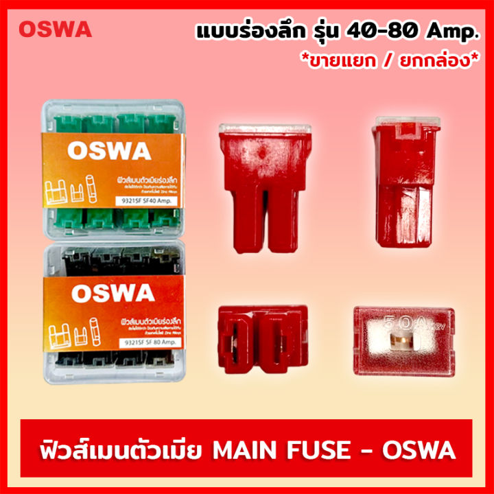 OSWA ฟิวส์เมนตัวเมีย แบบร่องลึก ขนาด 40-80 Amp. ฟิวส์ ฟิวส์เมน สำหรับ ...