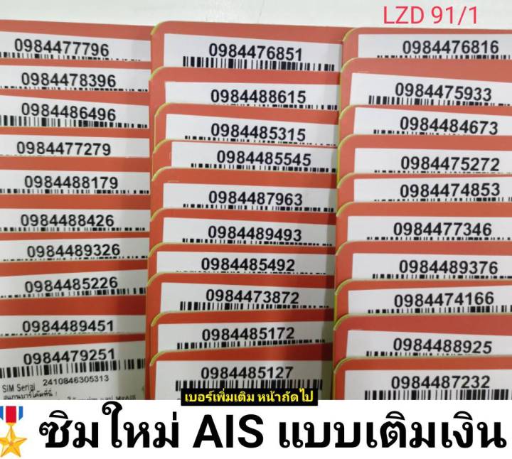 LZD 91 X6 sim ais sim 12call เบอร์สวย ais เลขมงคล เลขมงคล Ais ซิมเบอร์สวย เบอร์จำง่าย เบอร์มงคล ...