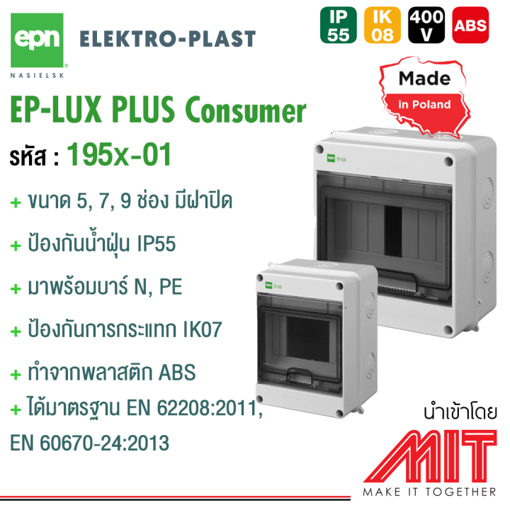 กล่องใส่เบรกเกอร์ มีฝาปิด แบบ 1 ชั้น ชนิดกันน้ำ IP55 / กล่อง Consumer ...