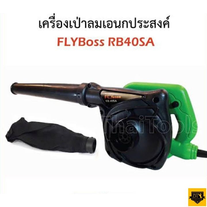 FLYBOSS เครื่องเป่าลม BLOWER รุ่น RB-40SA กำลังไฟฟ้าที่ใช้ 700W เหมาะสำหรับเป่าฝุ่น เป่าเศษใบไม้ ...