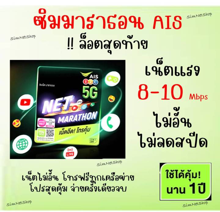 🌸รับเงินคืน🌸 ซิมโครตเทพ ซิมมาราธอน AIS เน็ต 8 Mbps ไม่อั้น + โทรฟรีทุกเครือข่าย ใช้ยาว 1 ปีไม่ ...