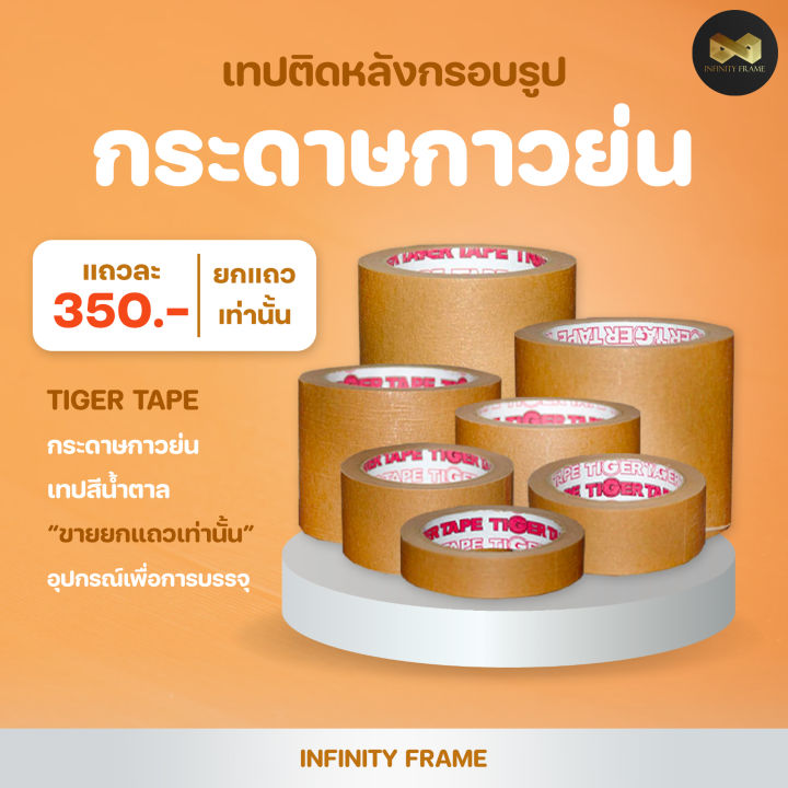 TIGER TAPE กระดาษกาวย่น เทปติดหลังกรอบรูป เทปสีน้ำตาล (ขายยกแถวเท่านั้น ...