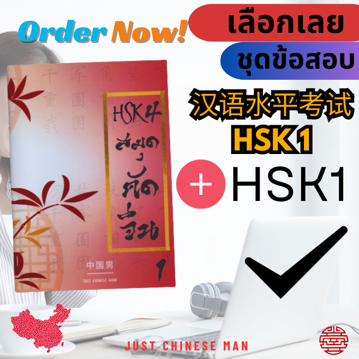 HSK4 สมุดคัดจีนHSK4 คู่ ไฟล์ข้อสอบHSK1 ที่ใช้สอบจริง!! พร้อมเฉลย + ฟรีไฟล์เสียง 汉语水平考试 HSK 1 มี ...