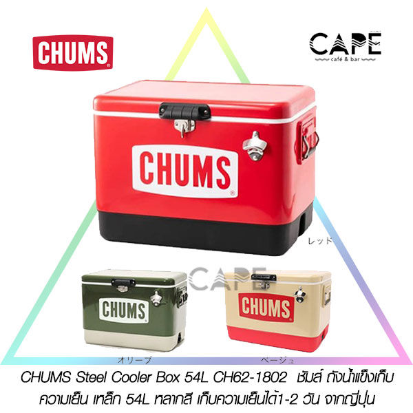 CHUMS Steel Cooler Box 54L CH62-1802 ชัมส์ ถังน้ำแข็งเก็บความเย็น เหล็ก 54L หลากสี เก็บความเย็น ...