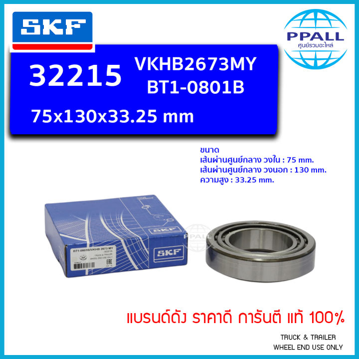 แท้100%ตลับลูกปืน32215ยี่ห้อSKF(VKHB2673MYหรือBT1-0801B) | Lazada.co.th