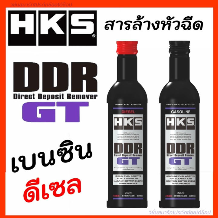 สารล้างหัวฉีด HKS DDR GT(Direct Deposit Remover) สูตรใหม่ ล้างคราบเขม่า ทำความสะอาดระบบ ...