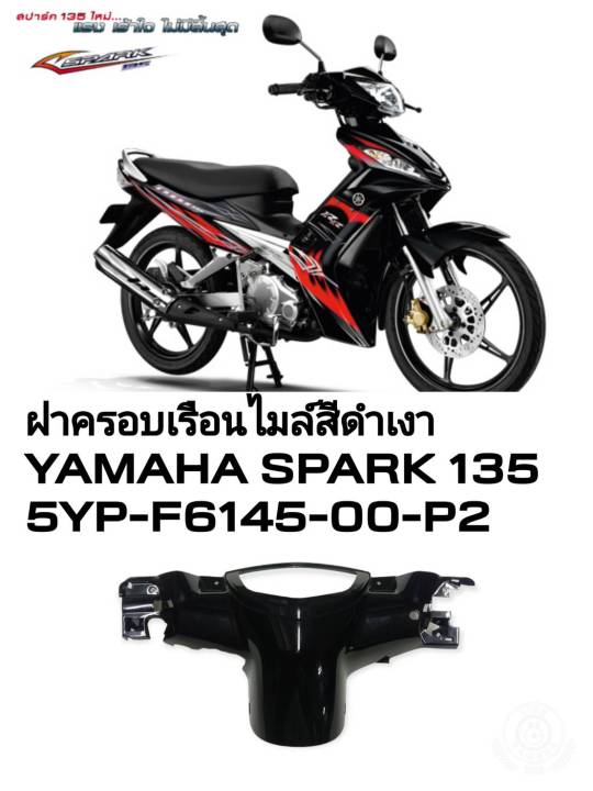 [รถจักรยานยนต์][ของแท้] ฝาครอบเรือนไมล์ หน้ากากหลัง สีดำ สำหรับรุ่น SPARK135 (พาร์ทแท้เบิกศูนย์ ...