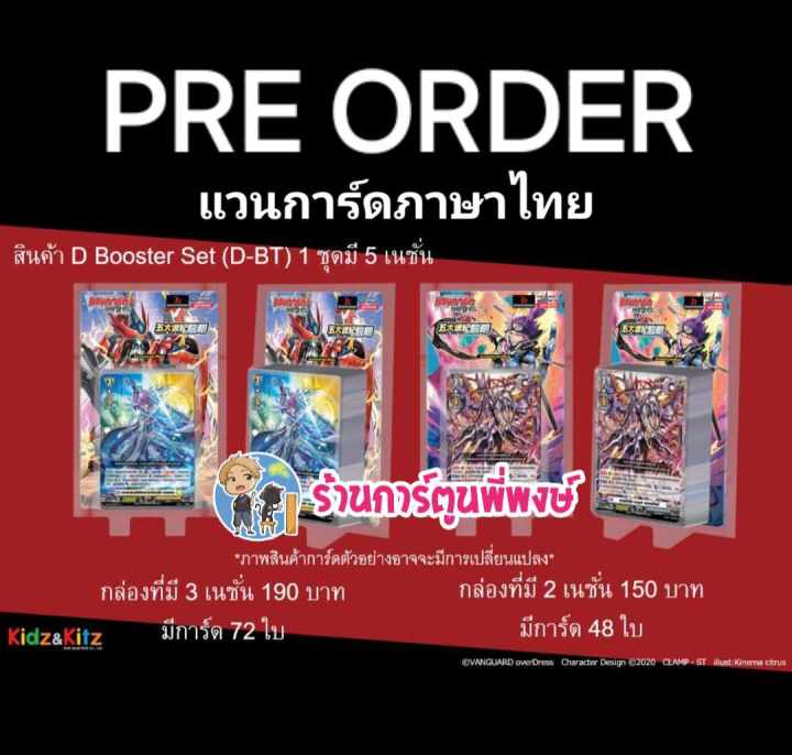 Pre (ออกเดือน ก.ค.67) แวนการ์ด VGT-D-BT01-1 VGT-D-BT01-2 ชุดเสริม ...