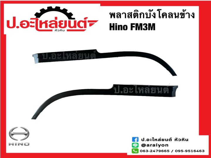 พลาสติกบังโคลนข้าง/พลาสติกใต้บังโคลน ฮีโน่ FM3M (Hino เอฟเอ็มสามเอ็ม ...