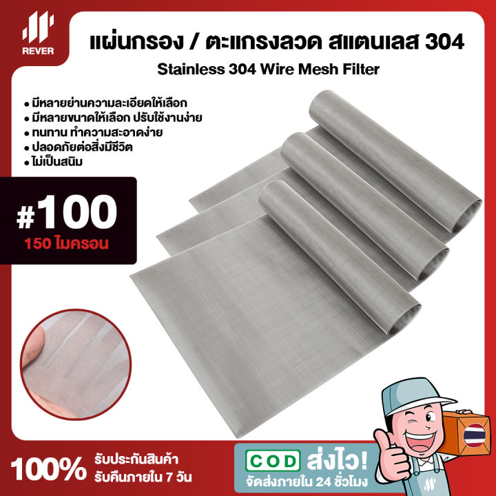 (100 Mesh - 150 Micron) แผ่นกรองสแตนเลส 304 ตะแกรงกรอง Stainless Wire ...