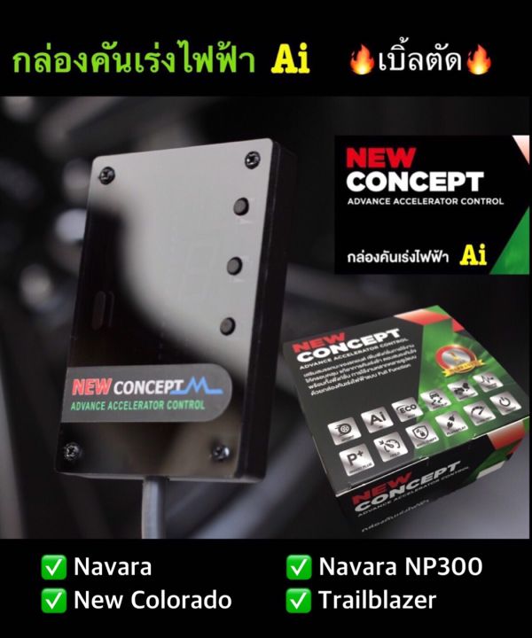 กล่องคันเร่งไฟฟ้า Ai NEW CONCEPTสำหรับ Nissan Navara,Navara NP300 ...